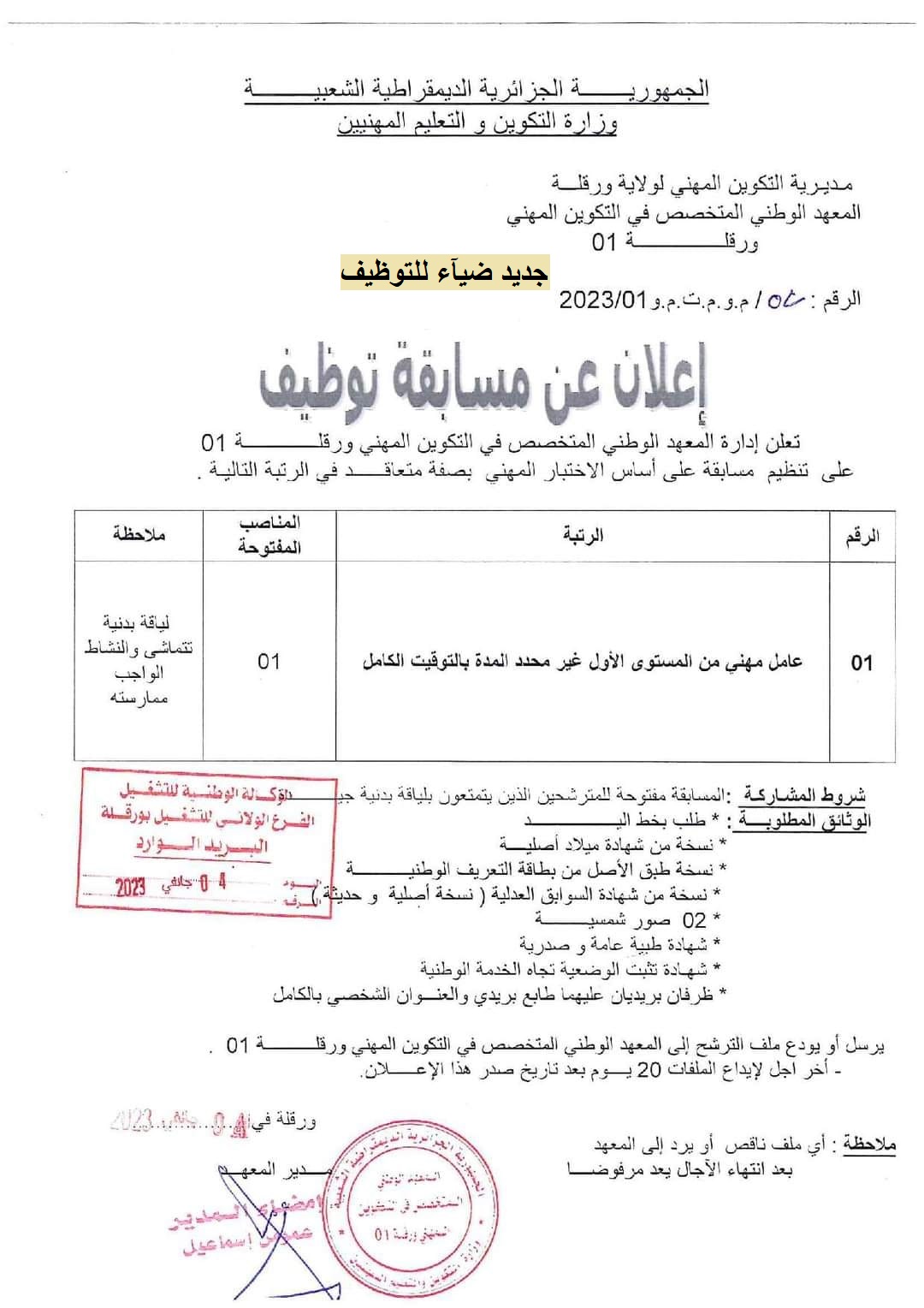 إعلان توظيف بالمعهد الوطني المتخصص في التكوين المهني ورقلة 01 جديد